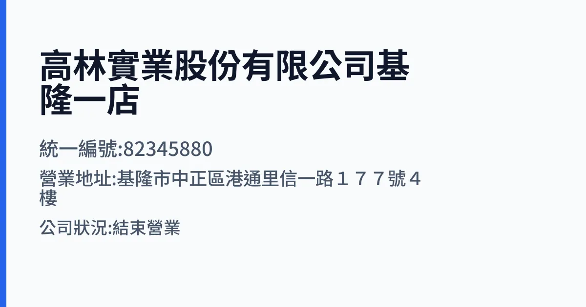 高林實業股份有限公司基隆一店 - 統編 82345880（基隆市） 公司登記資料與營業項目詳細圖表