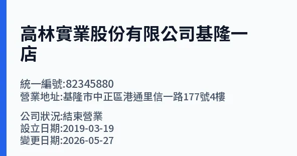 高林實業股份有限公司基隆一店的照片-統編 82345880(基隆市) 公司登記資料與營業項目詳細圖表