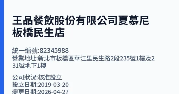 王品餐飲股份有限公司夏慕尼板橋民生店的照片-統編 82345988(新北市) 公司登記資料與營業項目詳細圖表