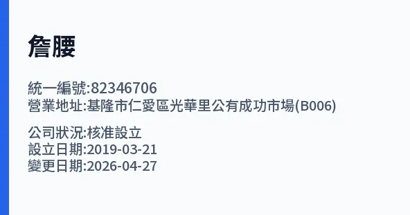 詹腰的照片-統編 82346706(基隆市) 公司登記資料與營業項目詳細圖表