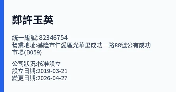 鄭許玉英的照片-統編 82346754(基隆市) 公司登記資料與營業項目詳細圖表