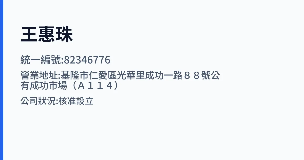 王惠珠 - 統編 82346776(基隆市) 公司登記資料與營業項目詳細圖表