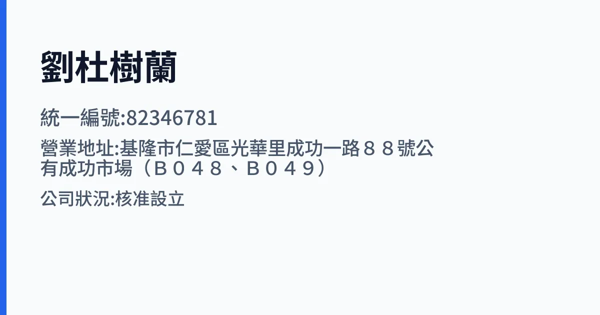 劉杜樹蘭 - 統編 82346781(基隆市) 公司登記資料與營業項目詳細圖表