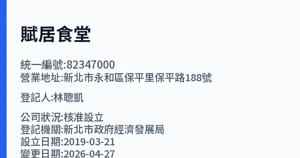 賦居食堂的照片-統編 82347000(新北市) 公司登記資料與營業項目詳細圖表