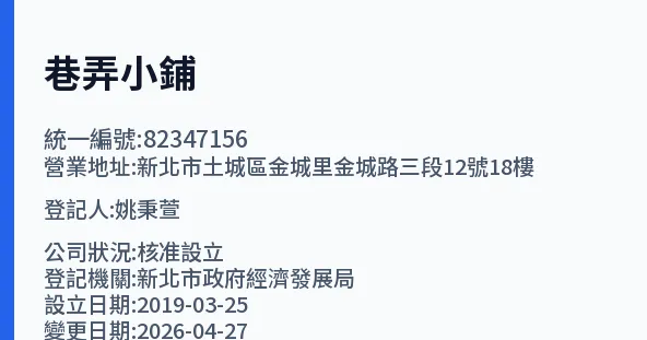 巷弄小鋪的照片-統編 82347156(新北市) 公司登記資料與營業項目詳細圖表
