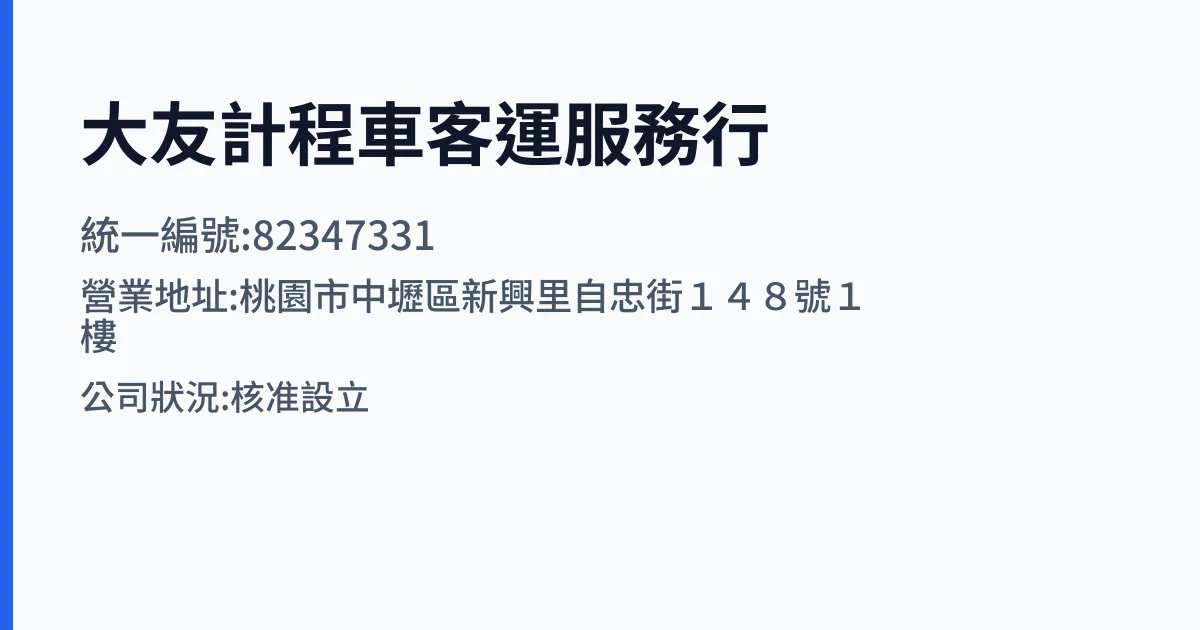 大友計程車客運服務行 - 統編 82347331(桃園市) 公司登記資料與營業項目詳細圖表