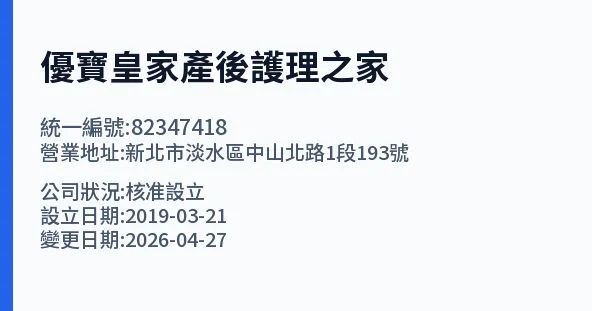 優寶皇家產後護理之家的照片-統編 82347418(新北市) 公司登記資料與營業項目詳細圖表