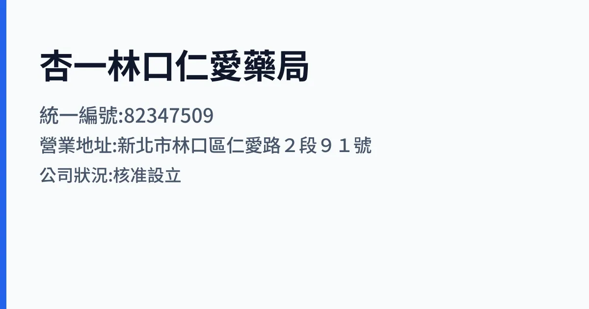 杏一林口仁愛藥局 - 統編 82347509(新北市) 公司登記資料與營業項目詳細圖表