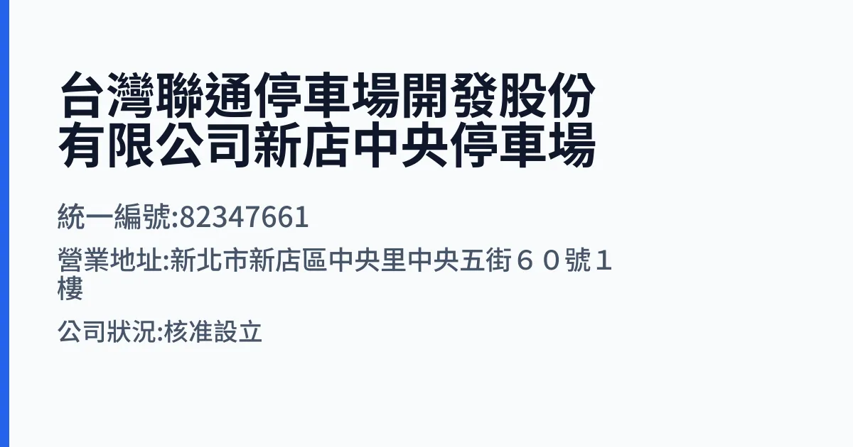 台灣聯通停車場開發股份有限公司新店中央停車場 - 統編 82347661(新北市) 公司登記資料與營業項目詳細圖表