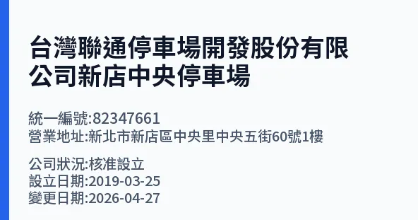 台灣聯通停車場開發股份有限公司新店中央停車場的照片-統編 82347661(新北市) 公司登記資料與營業項目詳細圖表