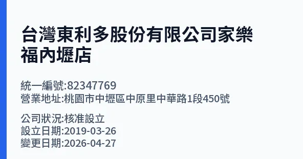 台灣東利多股份有限公司家樂福內壢店的照片-統編 82347769(桃園市) 公司登記資料與營業項目詳細圖表