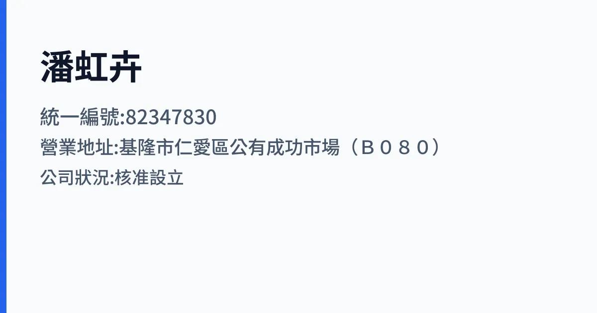 潘虹卉 - 統編 82347830(基隆市) 公司登記資料與營業項目詳細圖表