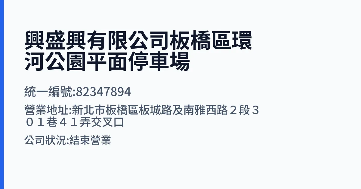 興盛興有限公司板橋區環河公園平面停車場 - 統編 82347894(新北市) 公司登記資料與營業項目詳細圖表