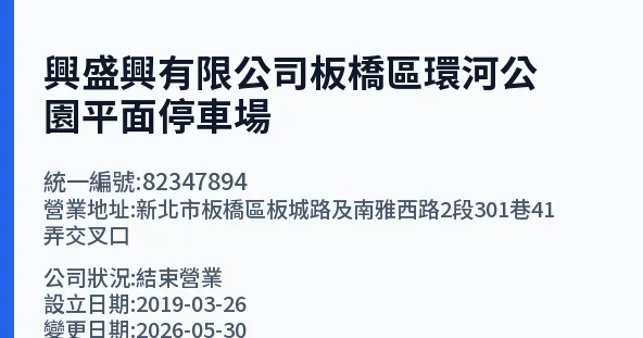 興盛興有限公司板橋區環河公園平面停車場的照片-統編 82347894(新北市) 公司登記資料與營業項目詳細圖表
