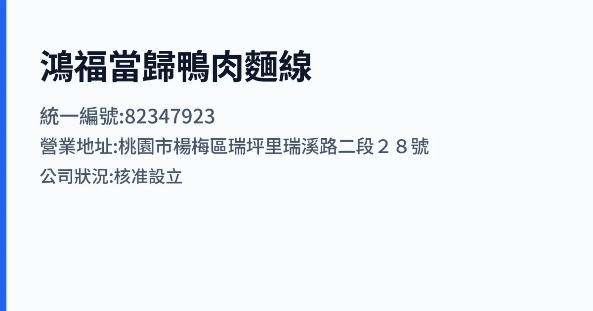 鴻福當歸鴨肉麵線 - 統編 82347923(桃園市) 公司登記資料與營業項目詳細圖表