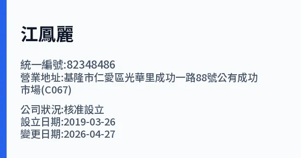江鳳麗的照片-統編 82348486(基隆市) 公司登記資料與營業項目詳細圖表