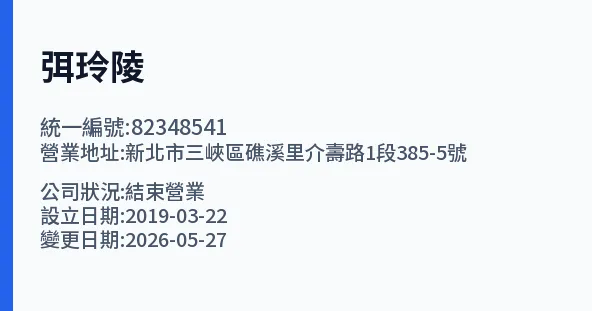 弭玲陵的照片-統編 82348541(新北市) 公司登記資料與營業項目詳細圖表