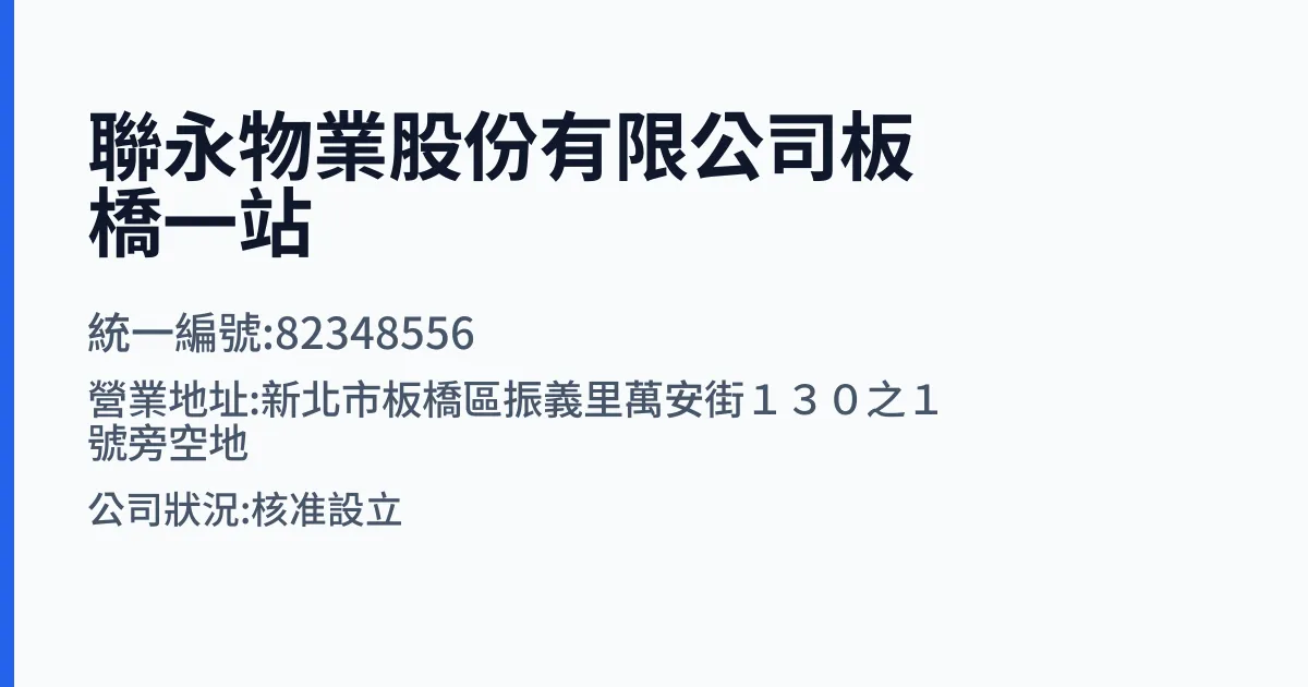 聯永物業股份有限公司板橋一站 - 統編 82348556(新北市) 公司登記資料與營業項目詳細圖表