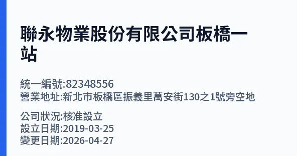 聯永物業股份有限公司板橋一站的照片-統編 82348556(新北市) 公司登記資料與營業項目詳細圖表