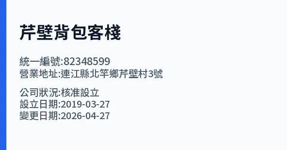 芹壁背包客棧的照片-統編 82348599(連江縣) 公司登記資料與營業項目詳細圖表