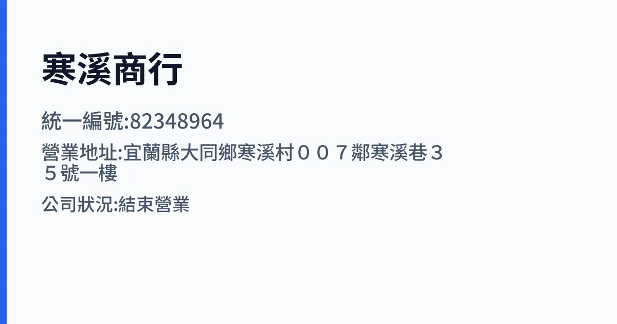 寒溪商行 - 統編 82348964(宜蘭縣) 公司登記資料與營業項目詳細圖表