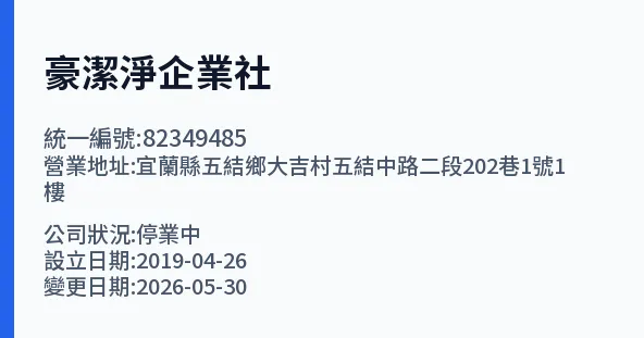 豪潔淨企業社的照片-統編 82349485(宜蘭縣) 公司登記資料與營業項目詳細圖表