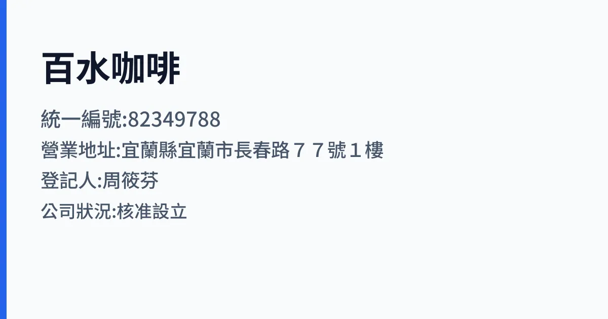 百水咖啡 - 統編 82349788(宜蘭縣) 公司登記資料與營業項目詳細圖表