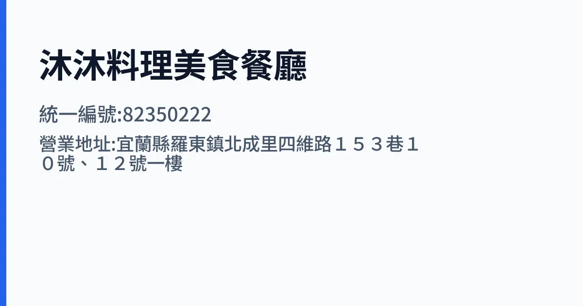 沐沐料理美食餐廳 - 統編 82350222(宜蘭縣) 公司登記資料與營業項目詳細圖表