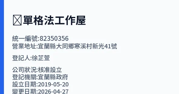 亜單格法工作屋的照片-統編 82350356(宜蘭縣) 公司登記資料與營業項目詳細圖表