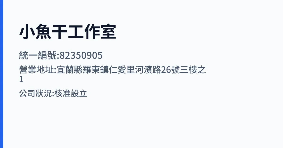 小魚干工作室 - 統編 82350905(宜蘭縣) 公司登記資料與營業項目詳細圖表