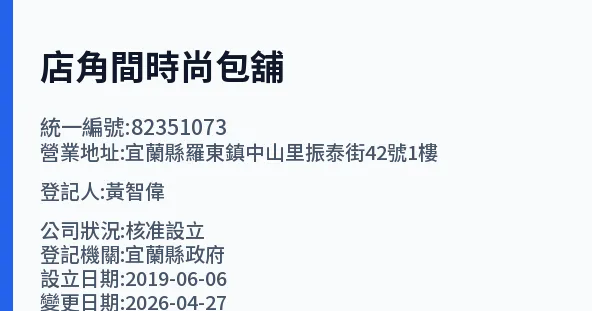 店角間時尚包舖的照片-統編 82351073(宜蘭縣) 公司登記資料與營業項目詳細圖表