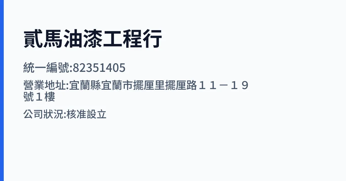 貳馬油漆工程行 - 統編 82351405(宜蘭縣) 公司登記資料與營業項目詳細圖表