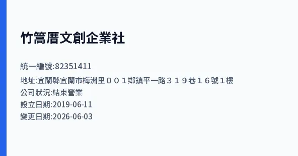 竹篙厝文創企業社的照片-統編 82351411(宜蘭縣) 公司登記資料與營業項目詳細圖表