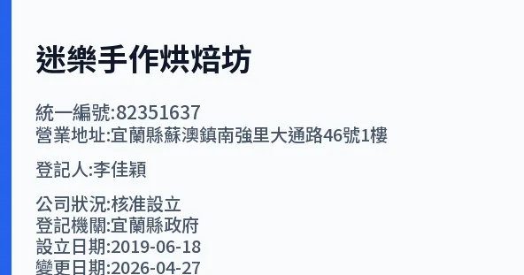 迷樂手作烘焙坊的照片-統編 82351637(宜蘭縣) 公司登記資料與營業項目詳細圖表