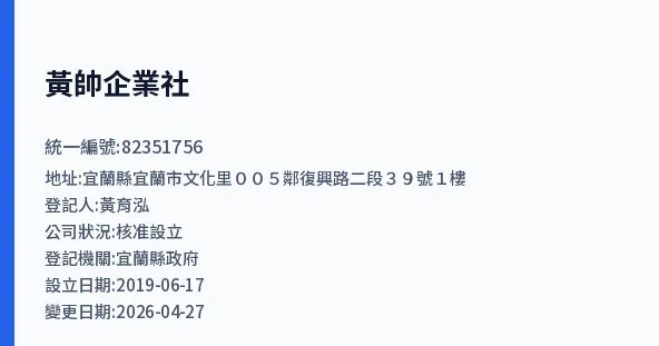 黃帥企業社的照片-統編 82351756(宜蘭縣) 公司登記資料與營業項目詳細圖表