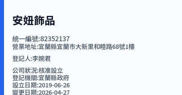 安妞飾品的照片-統編 82352137(宜蘭縣) 公司登記資料與營業項目詳細圖表