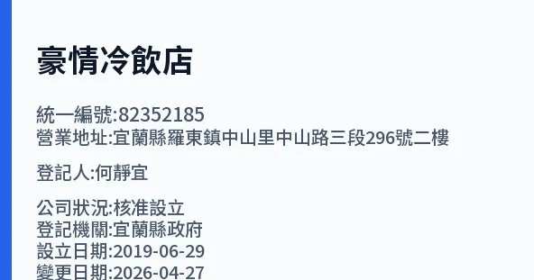 豪情冷飲店的照片-統編 82352185(宜蘭縣) 公司登記資料與營業項目詳細圖表