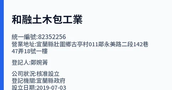 和融土木包工業的照片-統編 82352256(宜蘭縣) 公司登記資料與營業項目詳細圖表