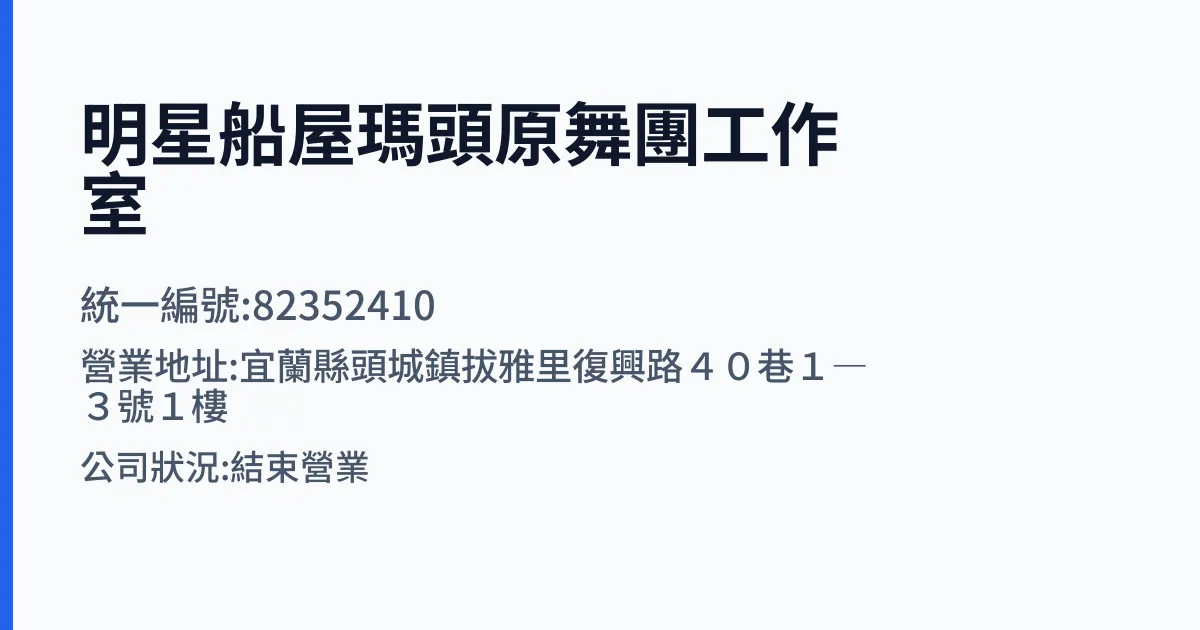 明星船屋瑪頭原舞團工作室 - 統編 82352410(宜蘭縣) 公司登記資料與營業項目詳細圖表