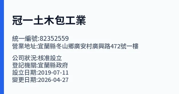 冠一土木包工業的照片-統編 82352559(宜蘭縣) 公司登記資料與營業項目詳細圖表