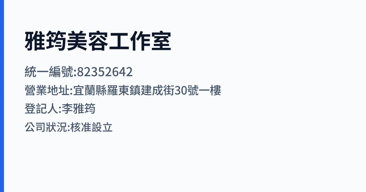 雅筠美容工作室 - 統編 82352642(宜蘭縣) 公司登記資料與營業項目詳細圖表