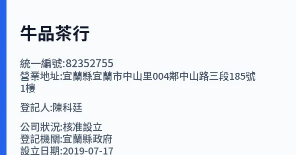 牛品茶行的照片-統編 82352755(宜蘭縣) 公司登記資料與營業項目詳細圖表