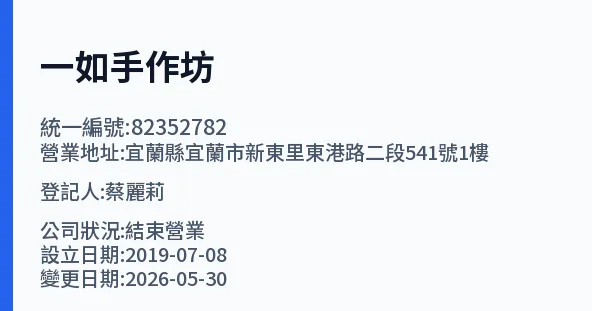 一如手作坊的照片-統編 82352782(宜蘭縣) 公司登記資料與營業項目詳細圖表