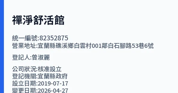 禪淨舒活館的照片-統編 82352875(宜蘭縣) 公司登記資料與營業項目詳細圖表