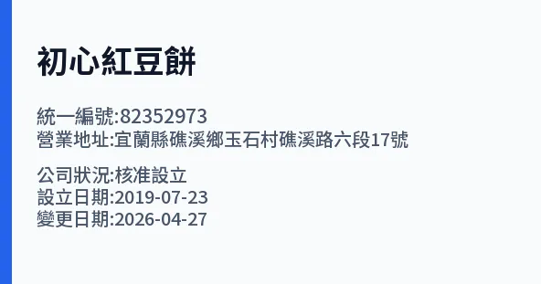 初心紅豆餅的照片-統編 82352973(宜蘭縣) 公司登記資料與營業項目詳細圖表