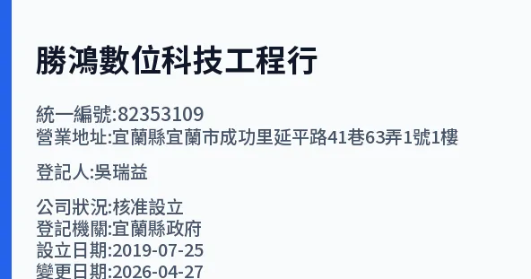 勝鴻數位科技工程行的照片-統編 82353109(宜蘭縣) 公司登記資料與營業項目詳細圖表