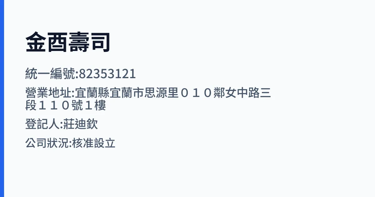 金酉壽司 - 統編 82353121(宜蘭縣) 公司登記資料與營業項目詳細圖表