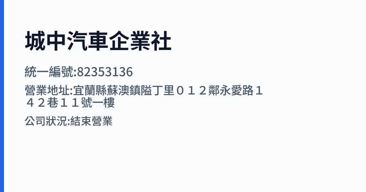城中汽車企業社 - 統編 82353136(宜蘭縣) 公司登記資料與營業項目詳細圖表