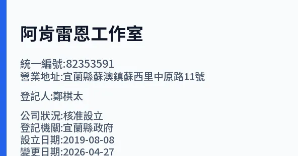 阿肯雷恩工作室的照片-統編 82353591(宜蘭縣) 公司登記資料與營業項目詳細圖表