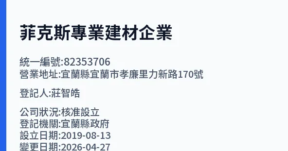 菲克斯專業建材企業的照片-統編 82353706(宜蘭縣) 公司登記資料與營業項目詳細圖表